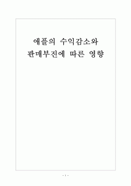 [애플분석]애플의 수익감소와 판매부진에 따른 영향 보고서-1페이지