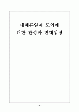 [대체휴일제]대체휴일제 도입에 대한 찬성과 반대입장 보고서-1페이지