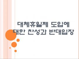 [대체휴일제]대체휴일제 도입에 대한 찬성과 반대입장 PPT자료-1페이지