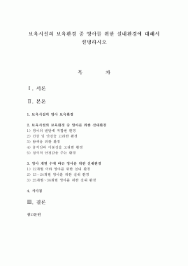 [사회과학] 보육시설의 보육환경 중 영아를 위한 실내환경에 대해서 설명-1페이지