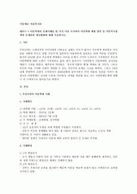서울에듀-아동복지론-아동학대의 실제사례를 한가지 이상 조사하여-1페이지