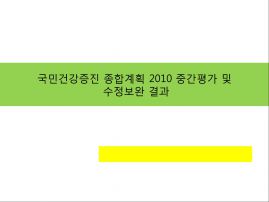 국민건강증진 종합계획 2010 중간평가 및-1페이지