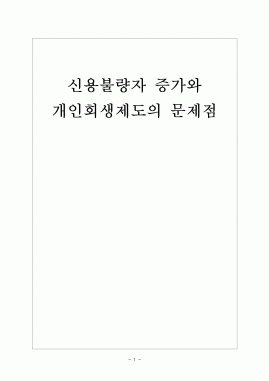 [신용불량자]신용불량자 증가와 개인회생제도의 문제점 보고서-1페이지