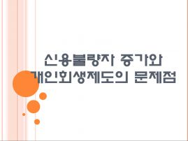 [신용불량자]신용불량자 증가와 개인회생제도의 문제점.PPT자료-1페이지