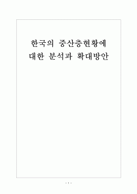 [중산층]한국의 중산층현황에 대한 분석과 확대방안 보고서-1페이지