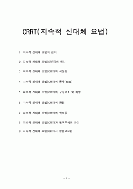 CRRT(지속적 신대체 요법)-1페이지