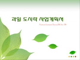 과일 도시락 사업계획서 - 과일도시락 마케팅전략 & 벤쳐전략.ppt-1페이지