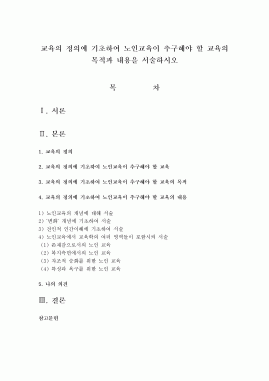 교육의 정의에 기초하여 노인교육이 추구해야 할 교육의 목적과 내용을 서술-1페이지