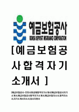 [예금보험공사-인턴사원공채합격자기소개서]예금보험공사자기소개서,예금보험공사합격자기소개서,예금보험자소서,합격자소서,자기소개서자소서,입사지원서-1페이지