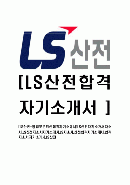 [LS산전-영업부문최신합격자기소개서]LS산전자기소개서자소서,LS산전자소서자기소개서,LS자소서,산전합격자기소개서,합격자소서,자기소개서,LS산전-1페이지