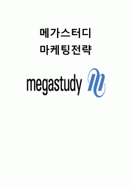 MegaStudy 메가스터디 마케팅전략분석과 메가스터디 경영분석및 메가스터디 서비스분석 - 기업소개, 환경분석, 마케팅 전략 분석-1페이지