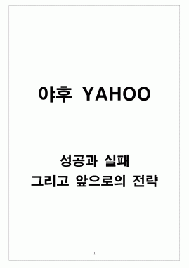 YAHOO 야후 초기성공 마케팅전략분석과 쇠퇴원인분석및 야후의 향후전략과 대안제안-1페이지