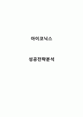 아이코닉스 기업분석과 뽀로로 성공전략분석 및 당면과제 및 향후방향분석-1페이지