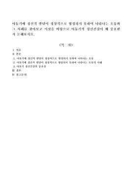 아동기에 정신적 발달이 정상적으로 형성되지 못하여 나타나는 오류와 그 사례를 찾아보고 이것을 바탕으로 아동기의 정신건강이 왜 중요한지 논해보시오-1페이지