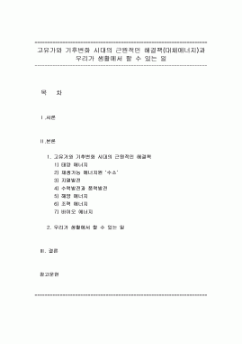 [에너지개론] 고유가와 기후변화 시대의 근원적인 해결책(대체에너지)과 우리가 생활에서 할 수 있는 일-1페이지