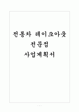 [사업계획서] 전통차 테이크아웃 전문점 창업 마케팅기획서 - 사업개요, 사업전략, SWOT분석, 마케팅 4P전략-1페이지