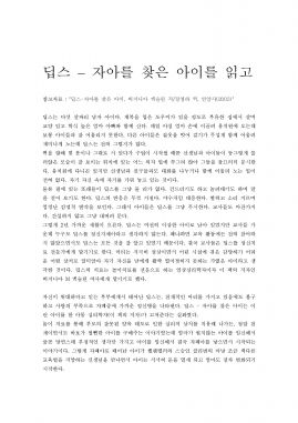 [유아교육]딥스-자아를 찾은 아이에서의 주인공이 가진 정신 장애,사용된 놀이치료 기법 및 이론, 상담자의 역할 -1페이지