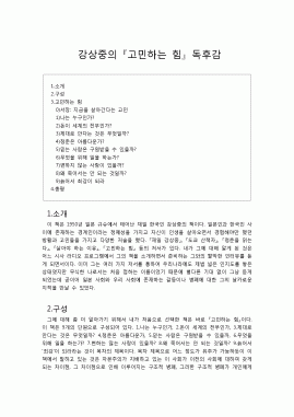 강상중의 『고민하는 힘』 독후감-1페이지