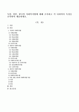 [사회복지] 독일, 일본, 한국의 사회복지법에 대해 조사하고 각 나라마다 특성을 요약하여 제출-1페이지