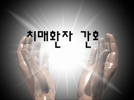 치매 환자 간호 (정의, 병태생리, 진단, 치료, 약물, 간호).ppt-1페이지