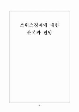 [스위스경제] 스위스경제에 대한 분석과 전망 보고서-1페이지