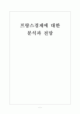 [프랑스경제]프랑스경제에 대한 분석과 전망 보고서-1페이지