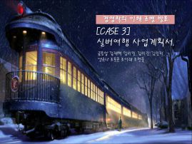 [경영학의 이해] 황금기차 (실버여행) 사업계획서.ppt-1페이지