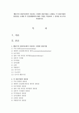 행동주의 상담이론에서 사용되는 다양한 상담기법을 소개하고 각 상담기법의 장단점을 소개한 후 일상생활에서(사례) 기법을 적용하여 그 결과를 보고서로 작성하시오-1페이지