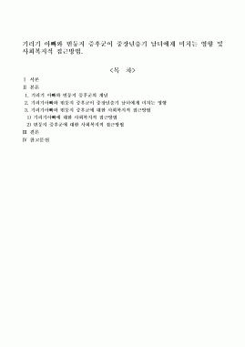 기러기 아빠와 빈둥지 증후군이 중장년층기 남녀에게 미치는 영향 및 사회복지적 접근방법-1페이지