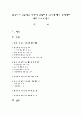 영유아의 교통사고 예방과 교통안전 교육에 대한 실제적인 예를 들어보시오-1페이지