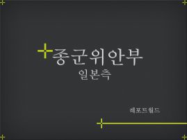 종군 위안부 일본측-1페이지