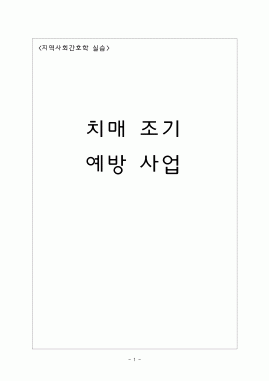 치매 조기 예방 사업-1페이지