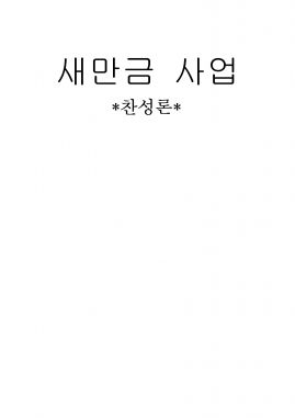 새만금 사업 찬성론-1페이지