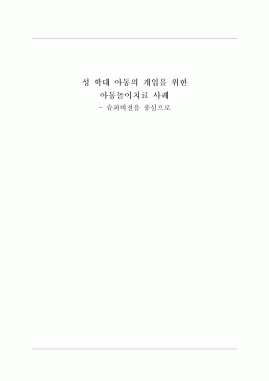 성 학대 아동의 개입을 위한 아동놀이치료 사례- 슈퍼비전을 중심으로 -1페이지