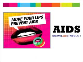 대화로부터 AIDS는 예방됩니다! - 에이즈 예방 -1페이지