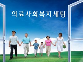 의료사회복지세팅 - 의료사회복지의 정의-1페이지