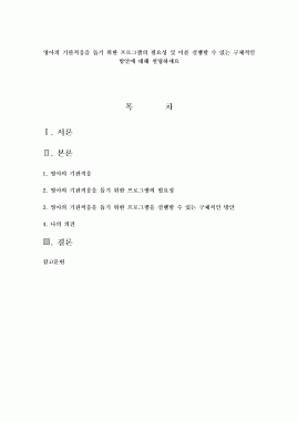 영아의 기관적응을 돕기 위한 프로그램의 필요성 및 이를 실행할 수 있는 구체적인 방안에 대해 설명하세요-1페이지