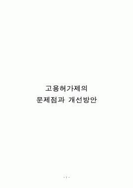 고용허가제의 문제점과 개선방안 -1페이지