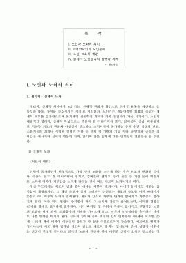 고령화 사회와 노인 교육 -1페이지