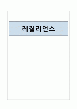 [비즈니스/경제] 레질리언스-1페이지