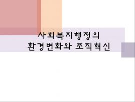 사회복지행정의 환경변화와 조직혁신 -1페이지