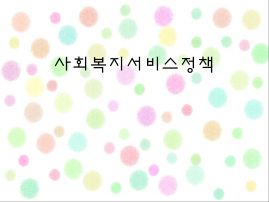 사회복지서비스정책-1페이지