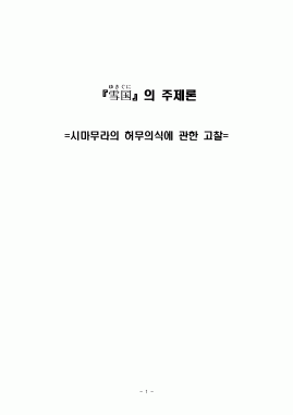 『雪国(설국)』의 주제론 - 시마무라의 허무의식에 관한 고찰- -1페이지