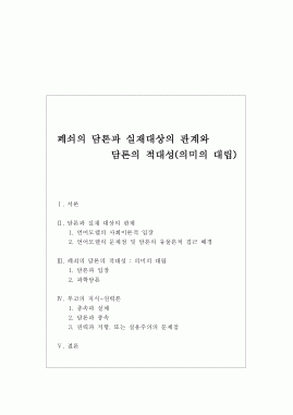 페쇠의 담론과 실재대상의 관계와 담론의 적대성 -의미의 대립- -1페이지