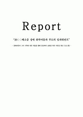 장애아동 자존감 향상 프로그램 -1페이지