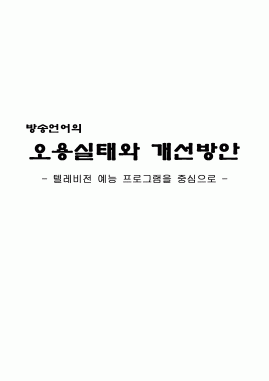 방송언어의 오용실태와 개선방안 -1페이지