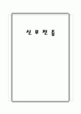 [의약학] 신부전증-1페이지