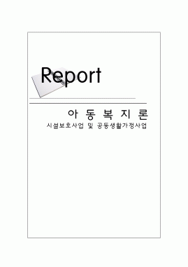 [아동복지론] 시설보호사업 및 공동생활가정사업 -1페이지