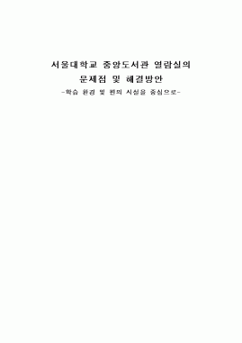 서울대학교 중앙도서관 열람실의 문제점 및 해결방안 -학습 환경 및 편의 시설을 중심으로- -1페이지