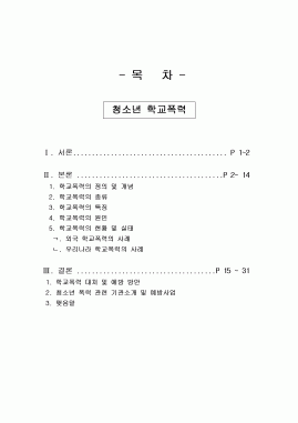 청소년 학교폭력-1페이지